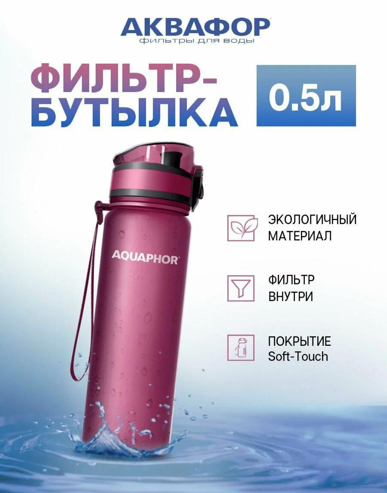 Бутылка-фильтр Сити АКВАФОР 0,5л (Рубиновый)