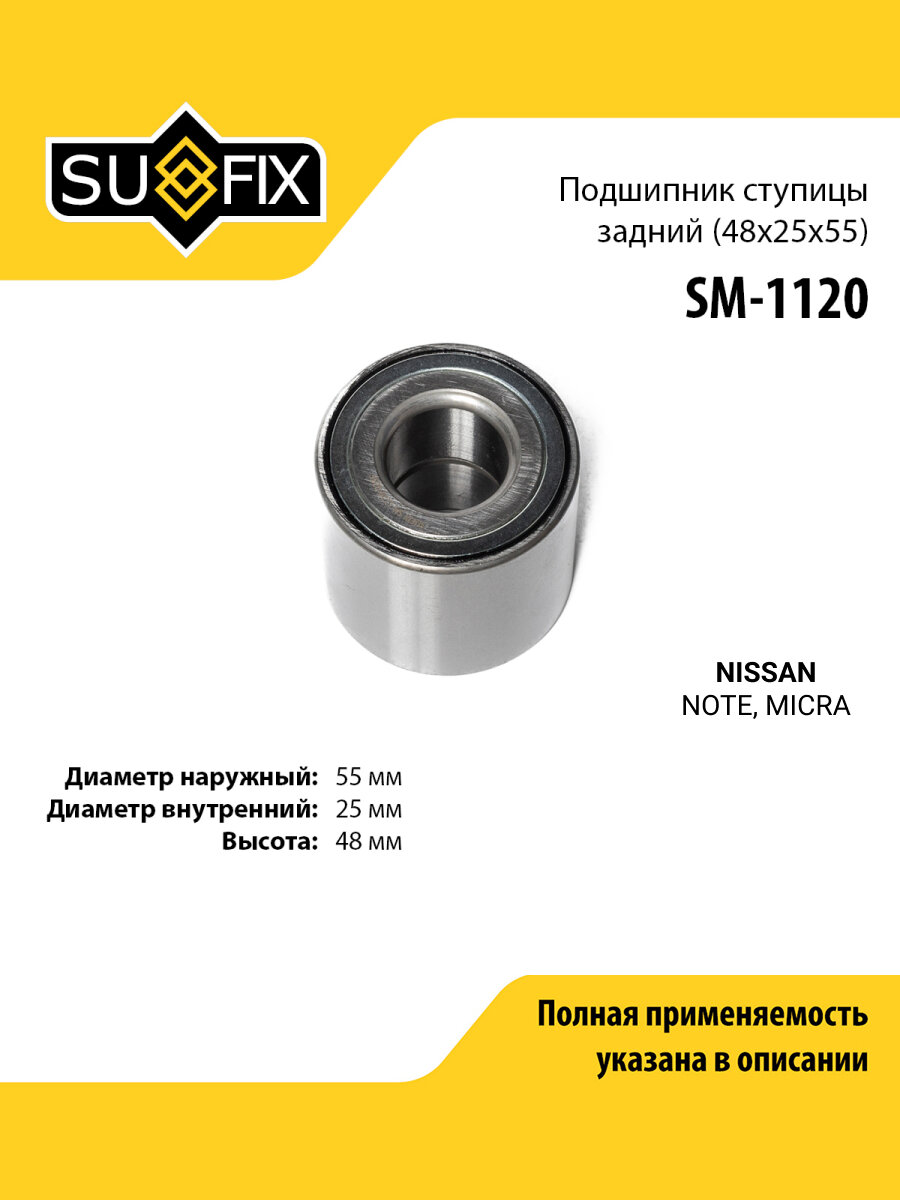 Подшипник ступицы задний правый/левый для NISSAN NOTE, MICRA / SUFIX SM-1120