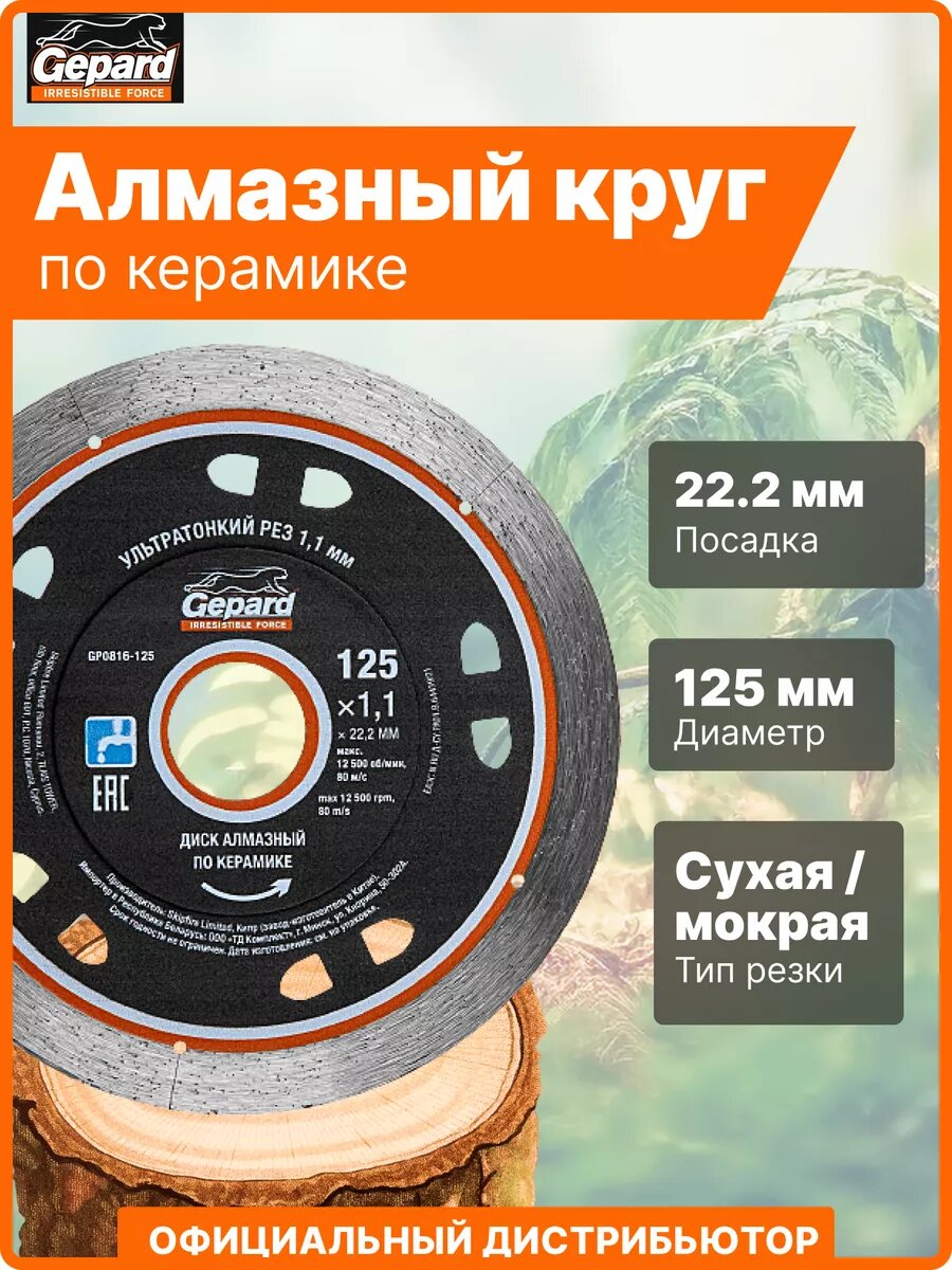 Круг алмазный 125х22 мм GEPARD по керамике, сплошной (GP0816-125)
