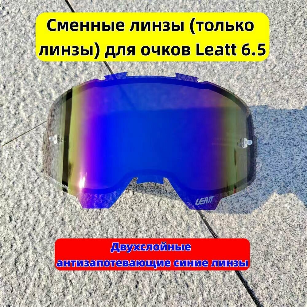 Сменные линзы (только линзы) для мотоочков Leatt 6.5, Прозрачный, Желтое ночное видение, Серый