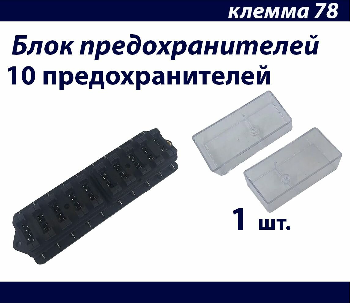 Блок предохранителей универсальный под 10 предохранителей тип стандарт 12-24V