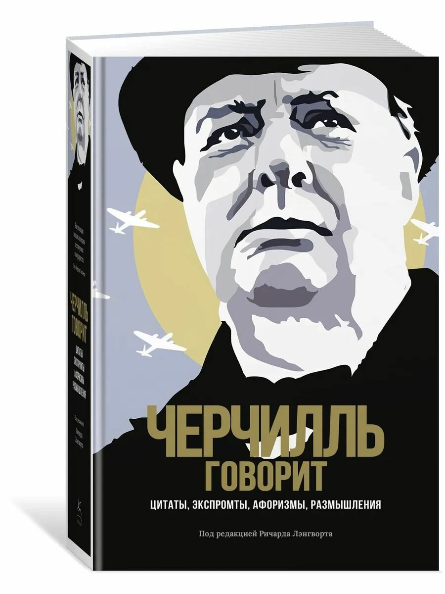 Черчилль говорит. Цитаты, экспромты, афоризмы, размышления