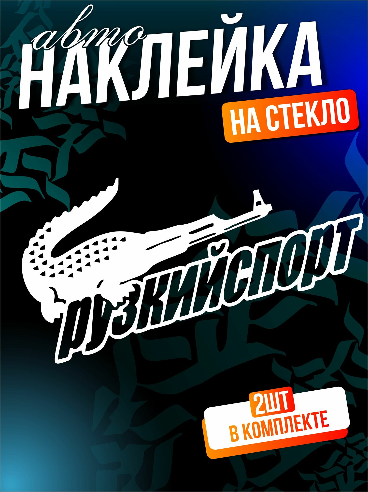 Наклейки на авто на стекло надпись Стритуха Русский спорт