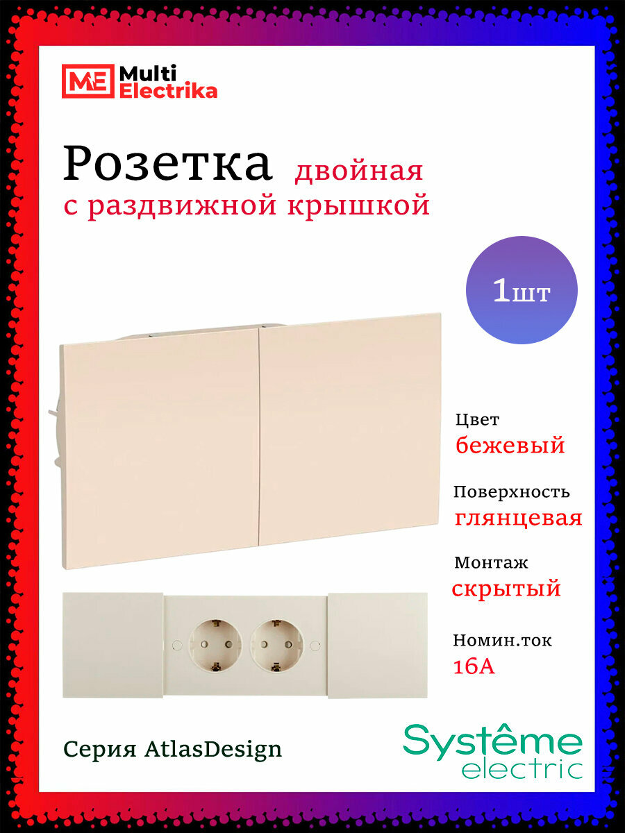 Розетка двойная с заземлением со шторками с раздвижной крышкой в сборе Systeme Electric (Schneider Electric) AtlasDesign 16А, бежевая ATN000228 1шт