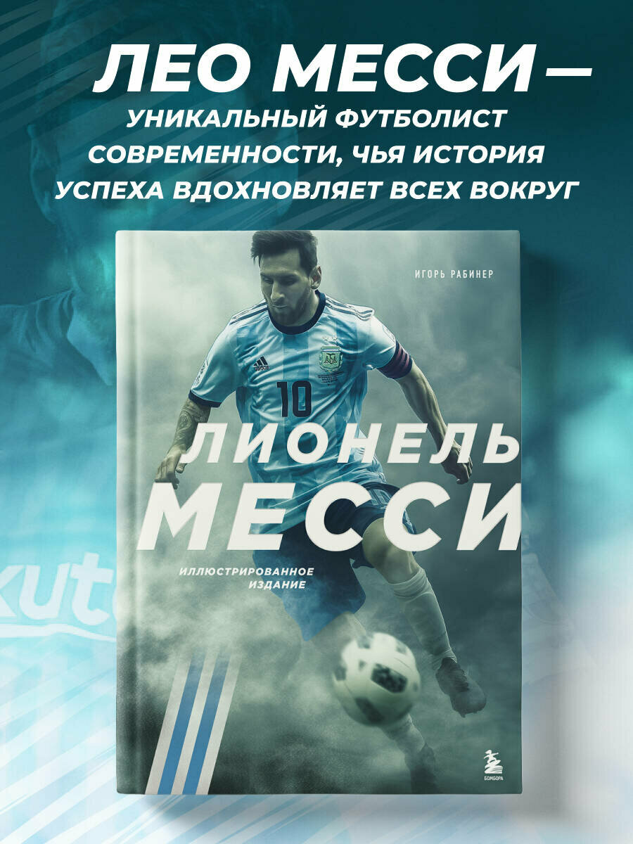 Рабинер И. Я. Лионель Месси. Иллюстрированное издание (фотообложка)
