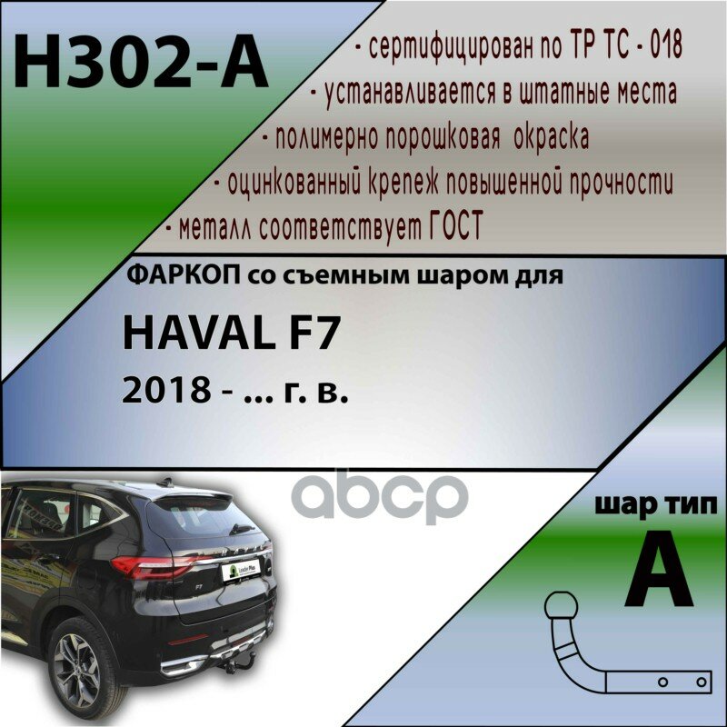 Фаркоп Haval F7 2019-2024, Haval F7x 2019-2024 с условно-съемным креплением шара (на 2 болтах) Leader Plus арт. H302-A