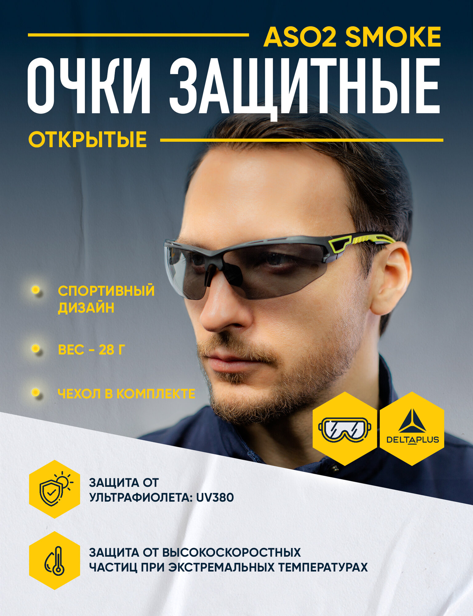 Очки защитные DELTA PLUS ASO2 SMOKE открытые с затемненными линзами