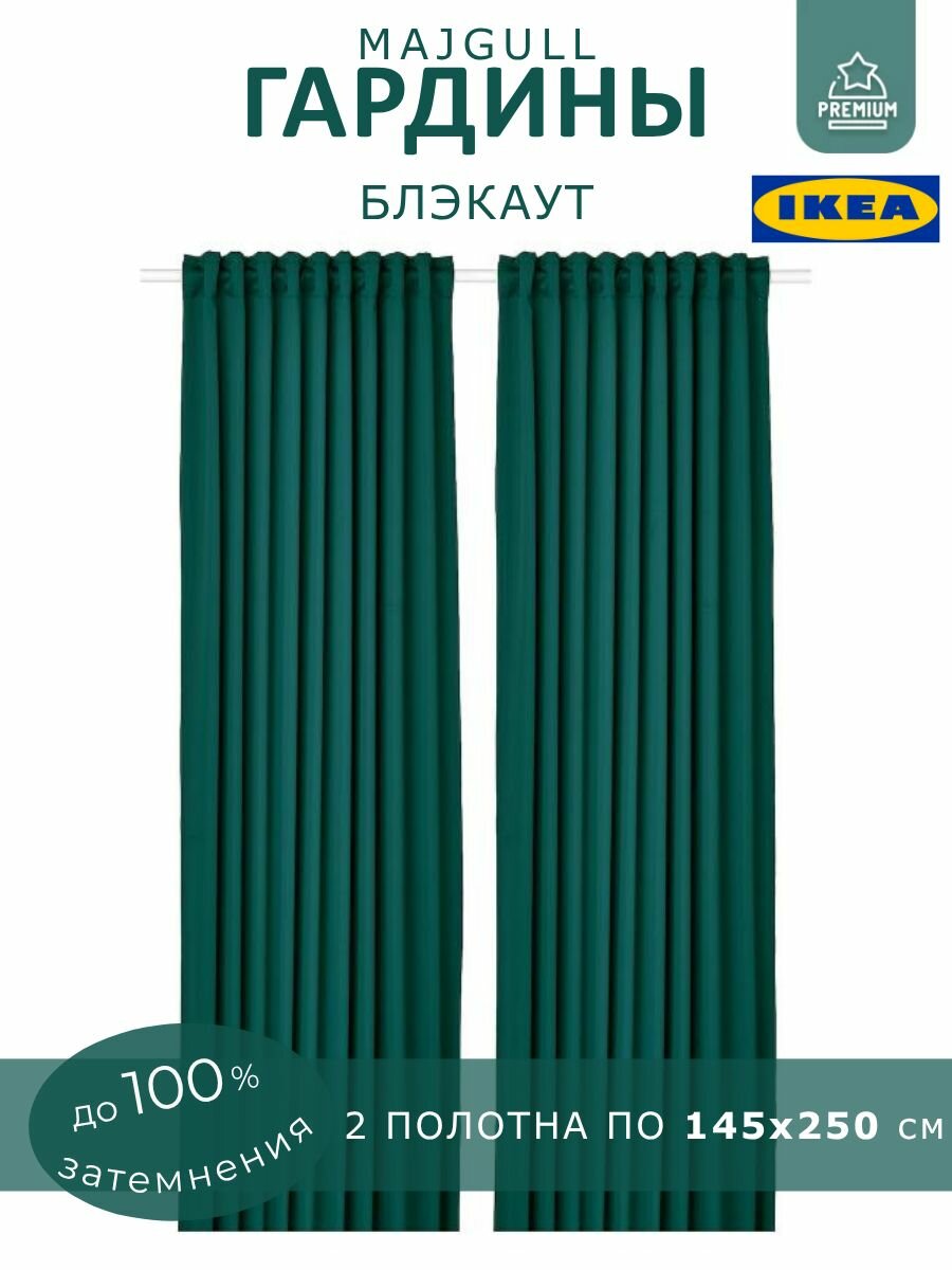 Шторы блэкаут икеа майгулл, 145х250, 2 шт, зеленый