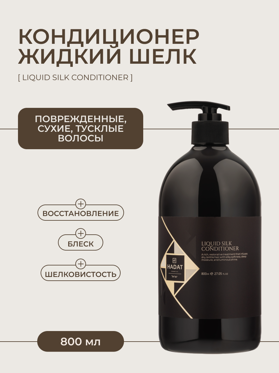 HADAT COSMETICS Профессиональный кондиционер для поврежденных волос Liquid silk