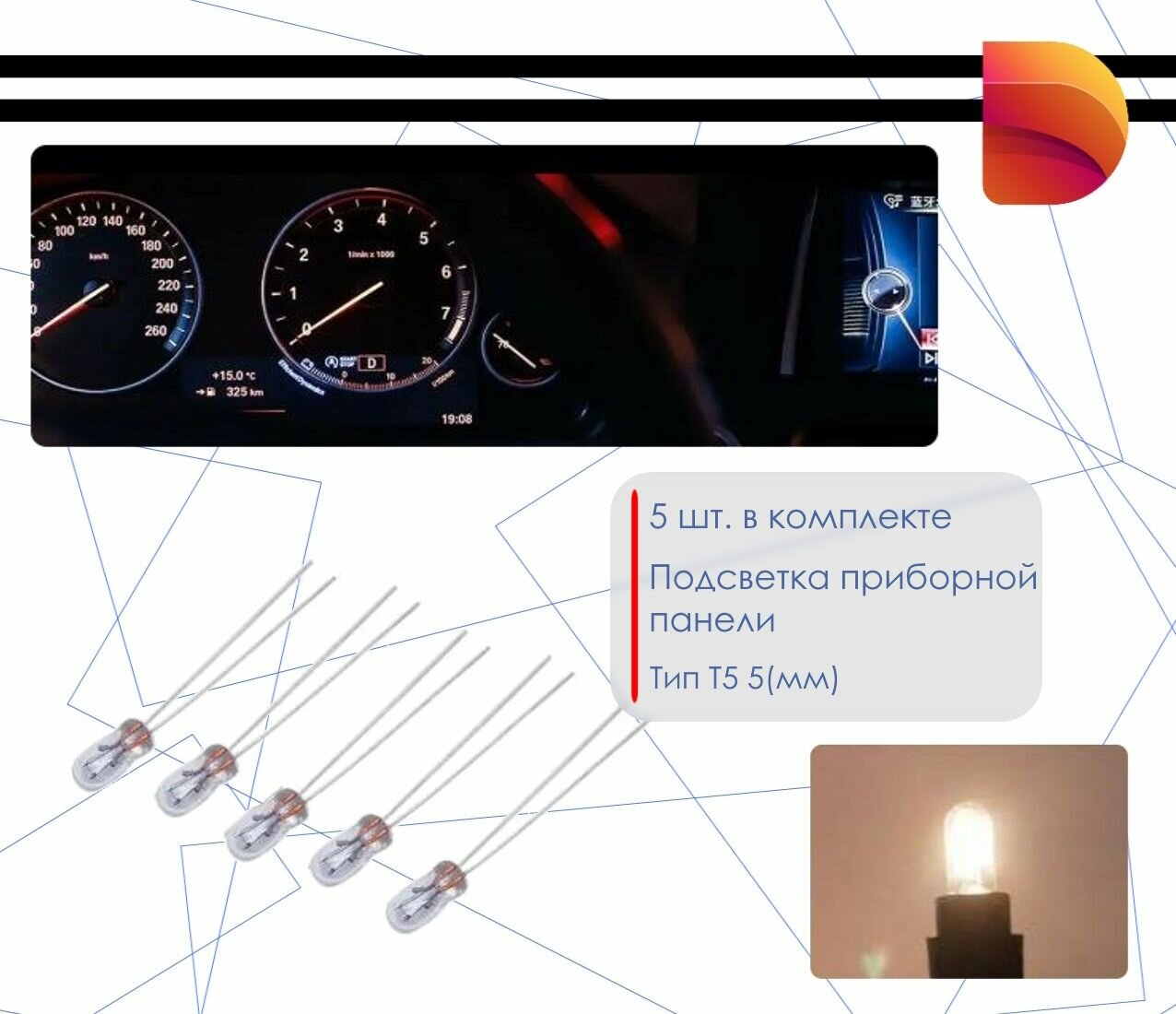 Лампа (5шт) для панели приборов T5 (5мм ширина)