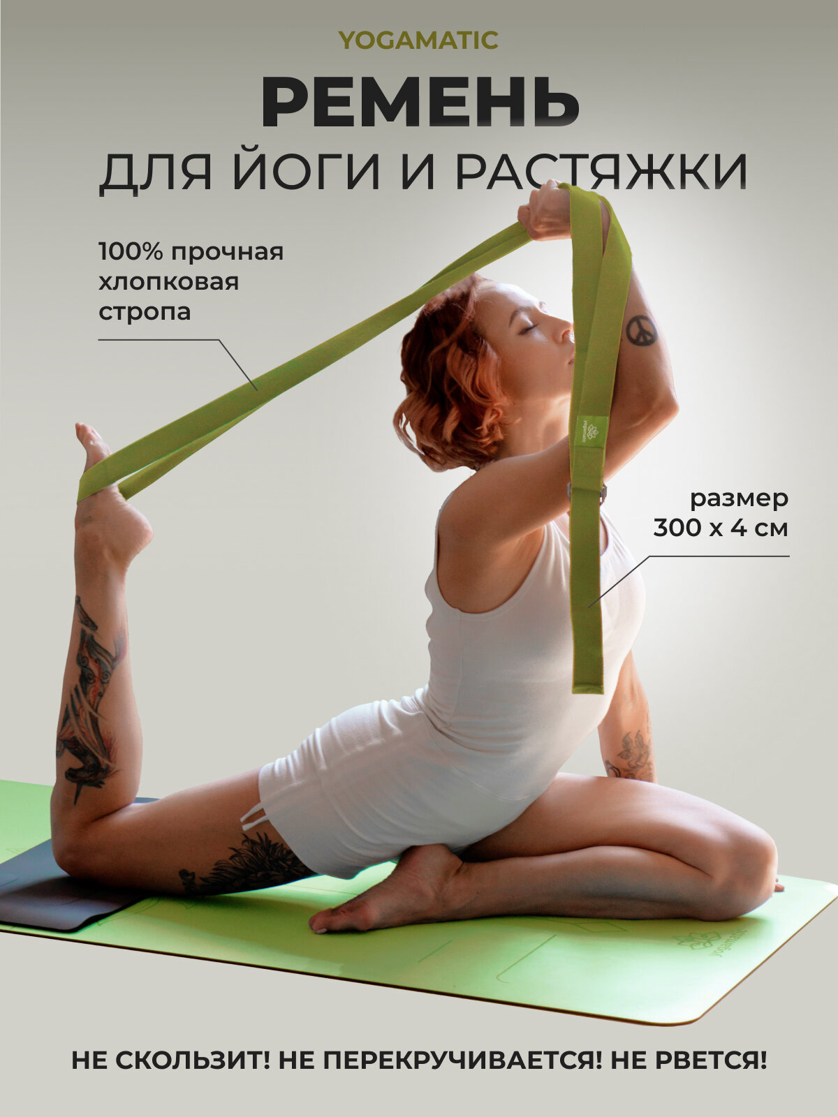 Ремень для йоги и растяжки Yogamatic, 100% хлопок, 300см, зеленый