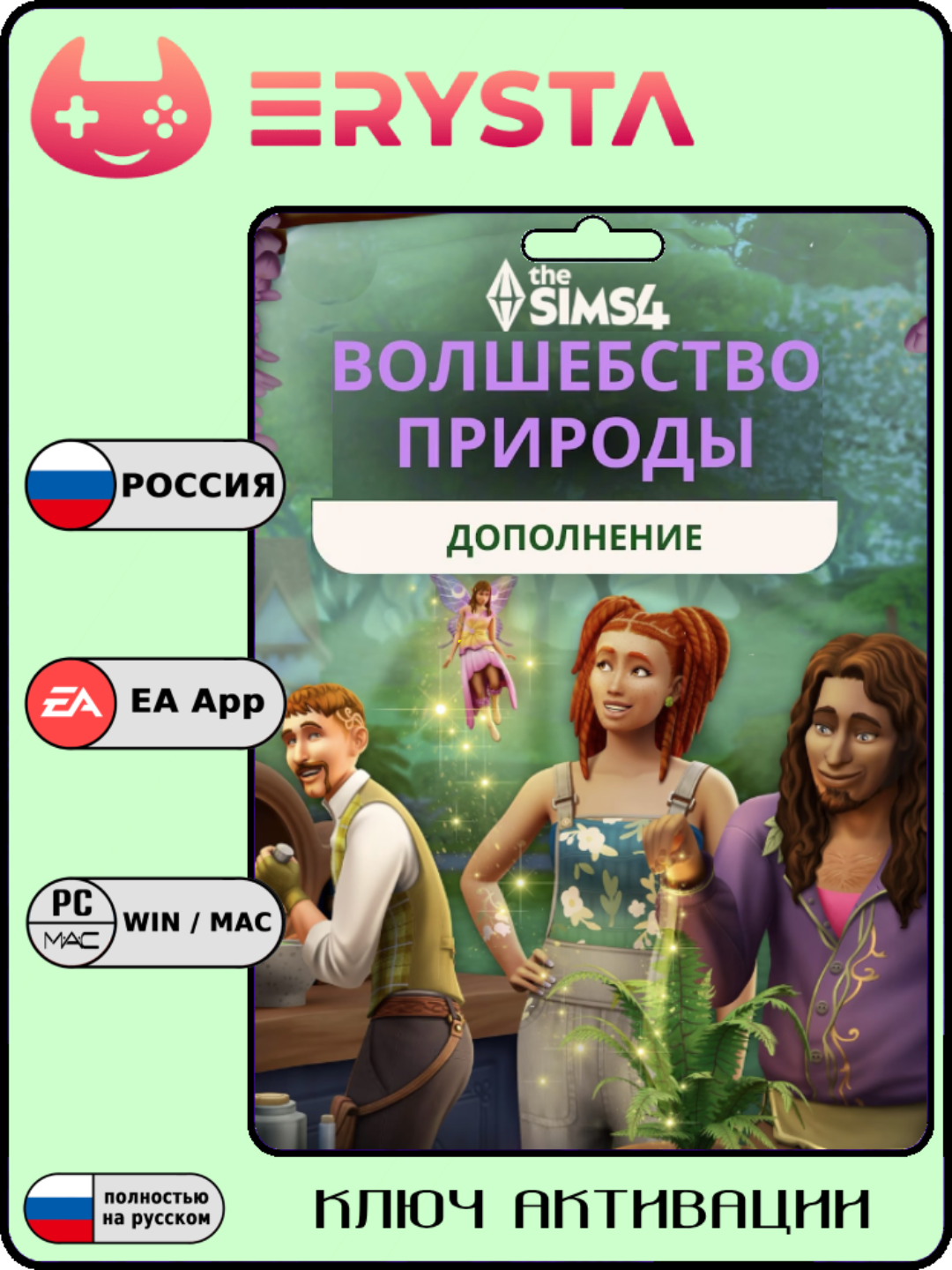 Дополнение "The Sims 4 Волшебство Природы" Цифровой ключ активации для PC / MAC (EA app / Origin), РФ и СНГ