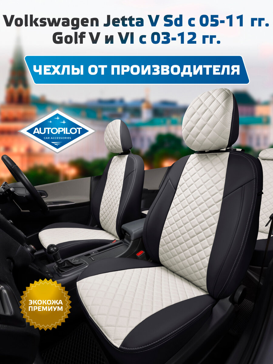 Комплект авточехлов "Автопилот" Volkswagen Jetta V Седан c 05-11г. / Golf V и VI с 03-12г. Экокожа ромб (Черный + Белый)