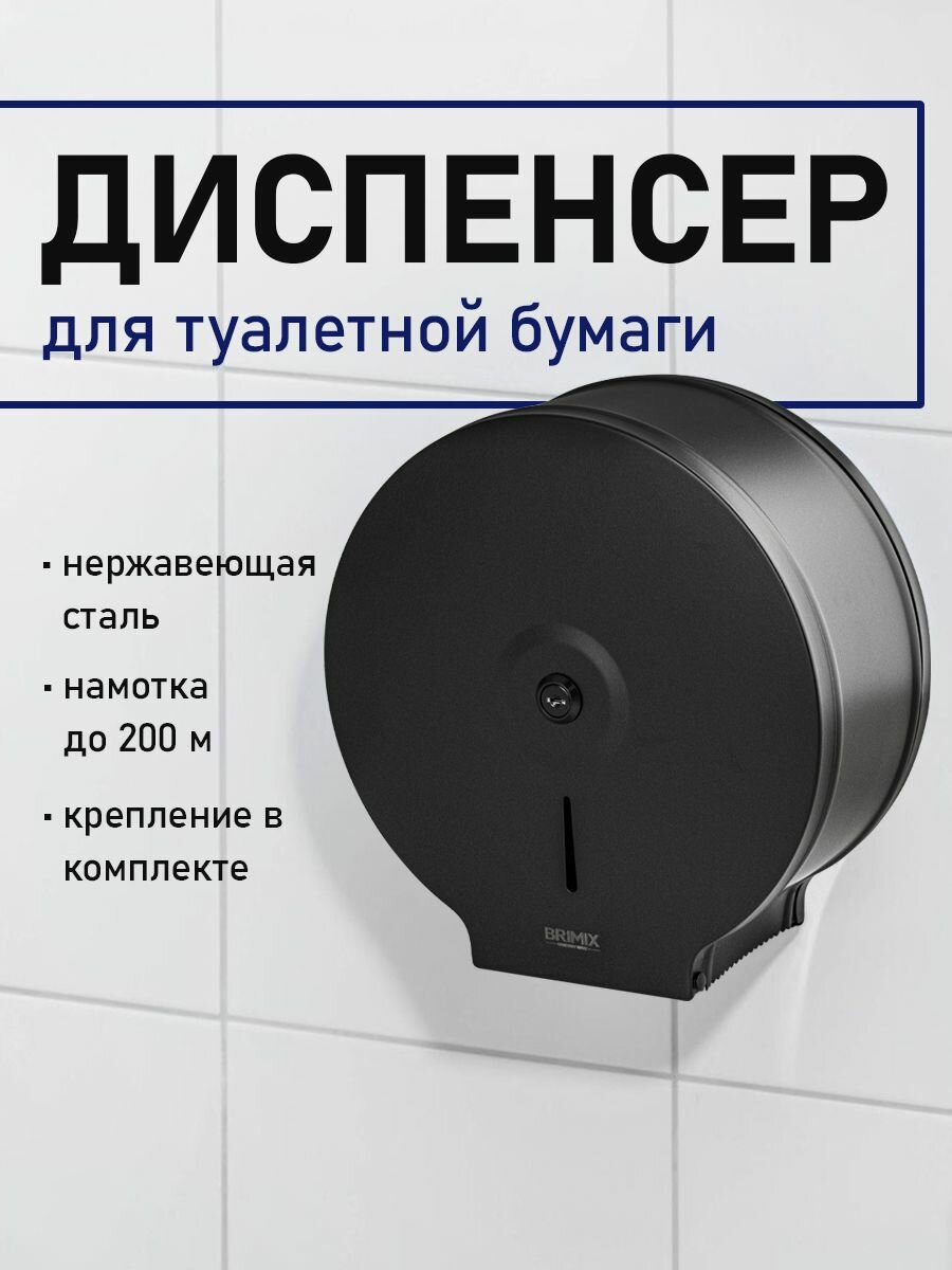 Диспенсер для туалетной бумаги BRIMIX, настенный, нержавеющая сталь, черный