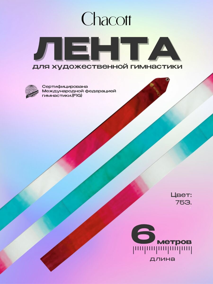 Лента гимнастическая Chacott 6 м FIG градиентная 753
