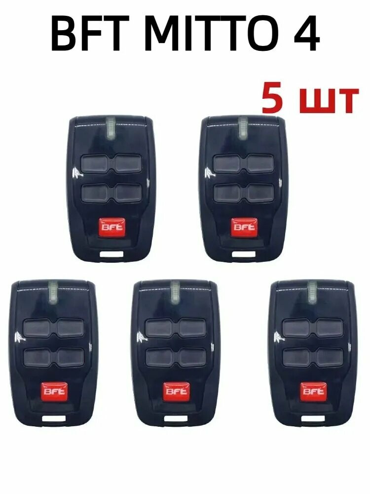5 шт Пульт для ворот и шлагбаумов BFT Mitto 4/ брелок Бфт