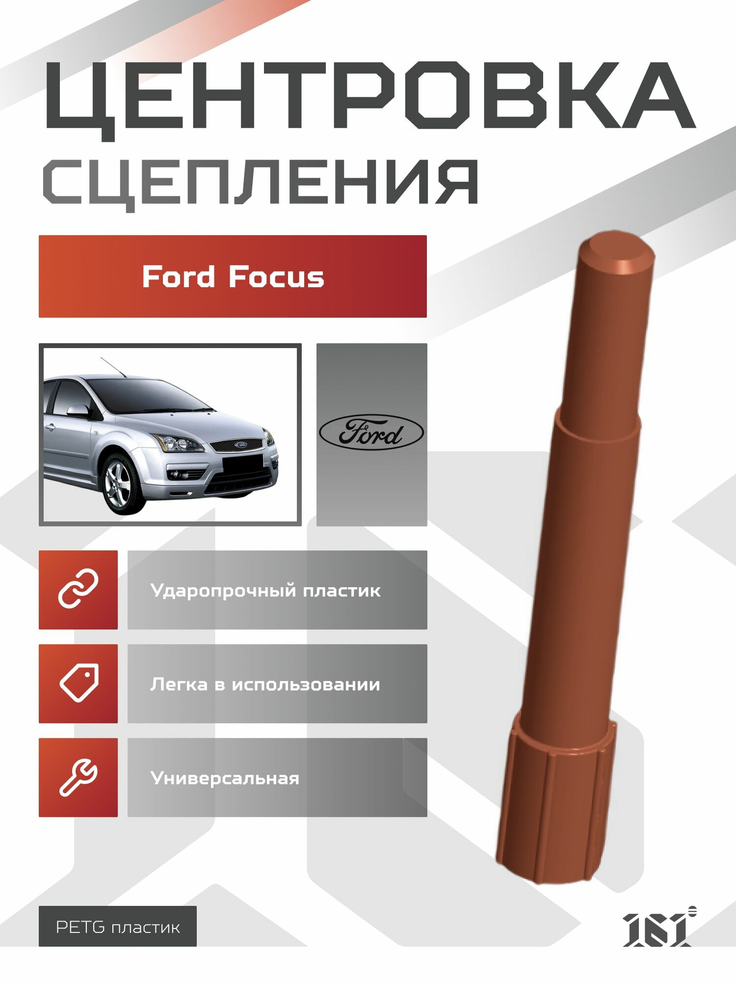 Центровка (оправка) сцепления на Ford Focus форд фокус