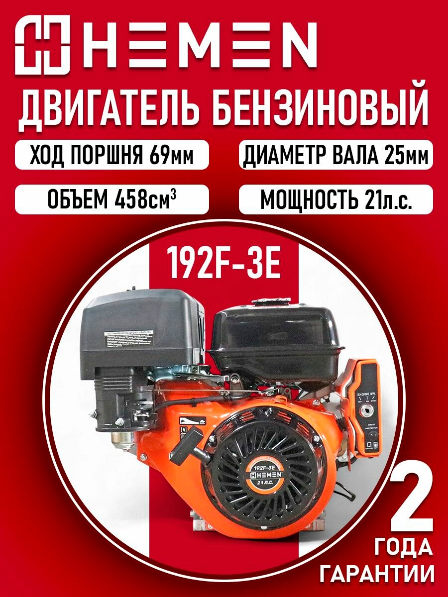 Двигатель HEMEN 21,0 л. с. с катушкой 15А180Вт 192F-3E (458 см3) электростартер, вал 25 мм