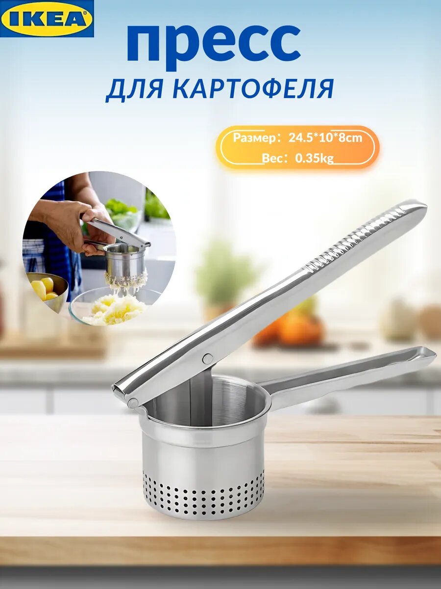 IKEA пресс для картофеля IDEALISK, 24.5 см