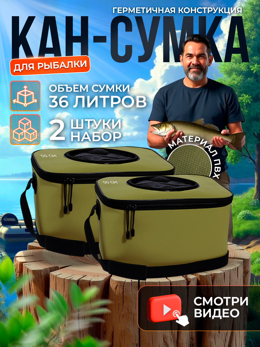 Каны рыболовные набор 2 шт, сумка водонепроницаемая 50 см, зеленый