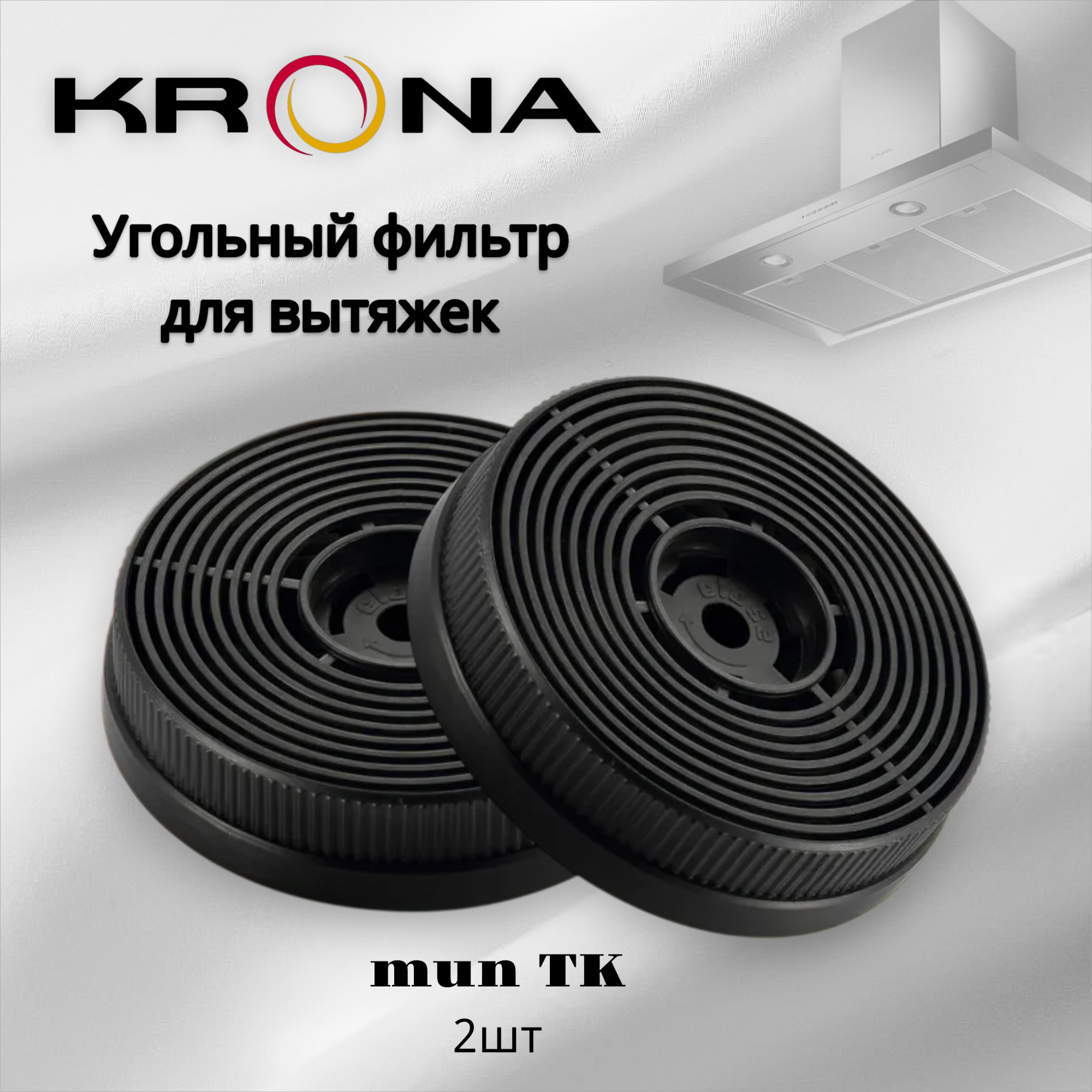 Угольный фильтр для кухонных вытяжек Krona mun TK, комплект 2 шт