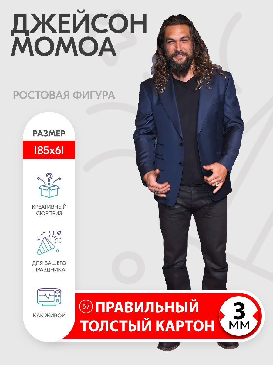 Джейсон Момоа ростовая фигура