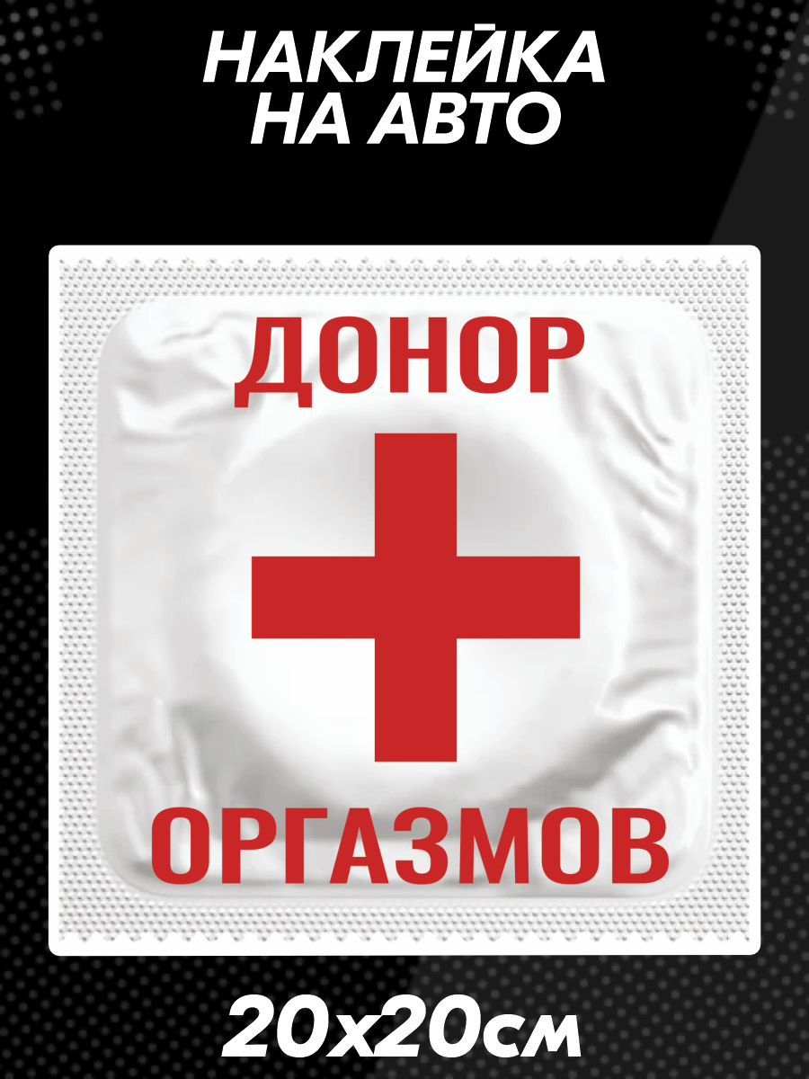Наклейка на авто Донор оргазмов прикол