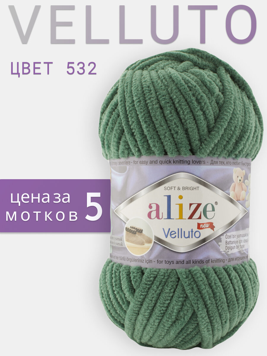 Пряжа для вязания Alize Velluto 5 мотков(68м, 100гр), цвет 532 зеленая трава