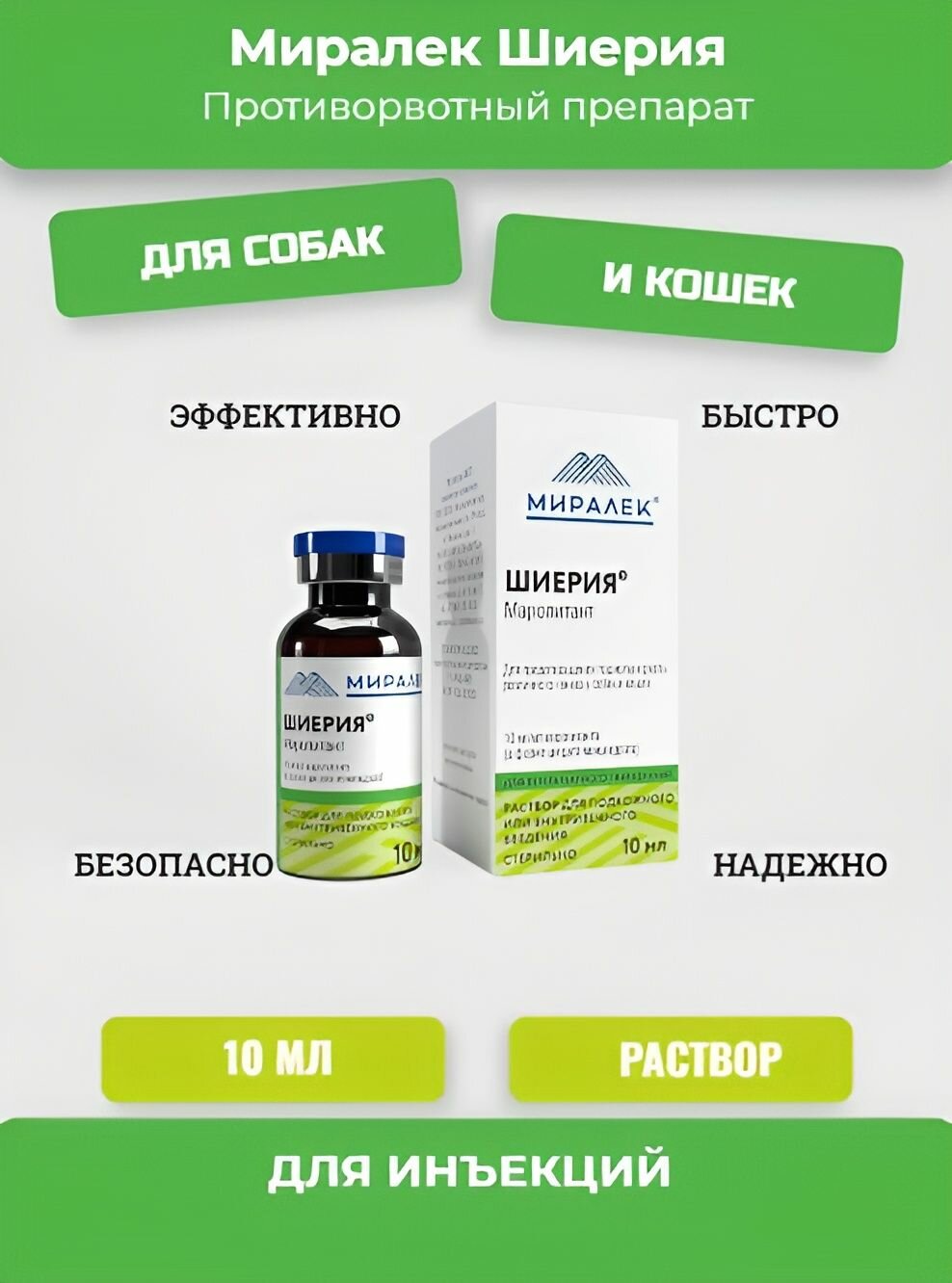 Противорвотный препарат для собак и кошек Шиерия Миралек, 10 мл