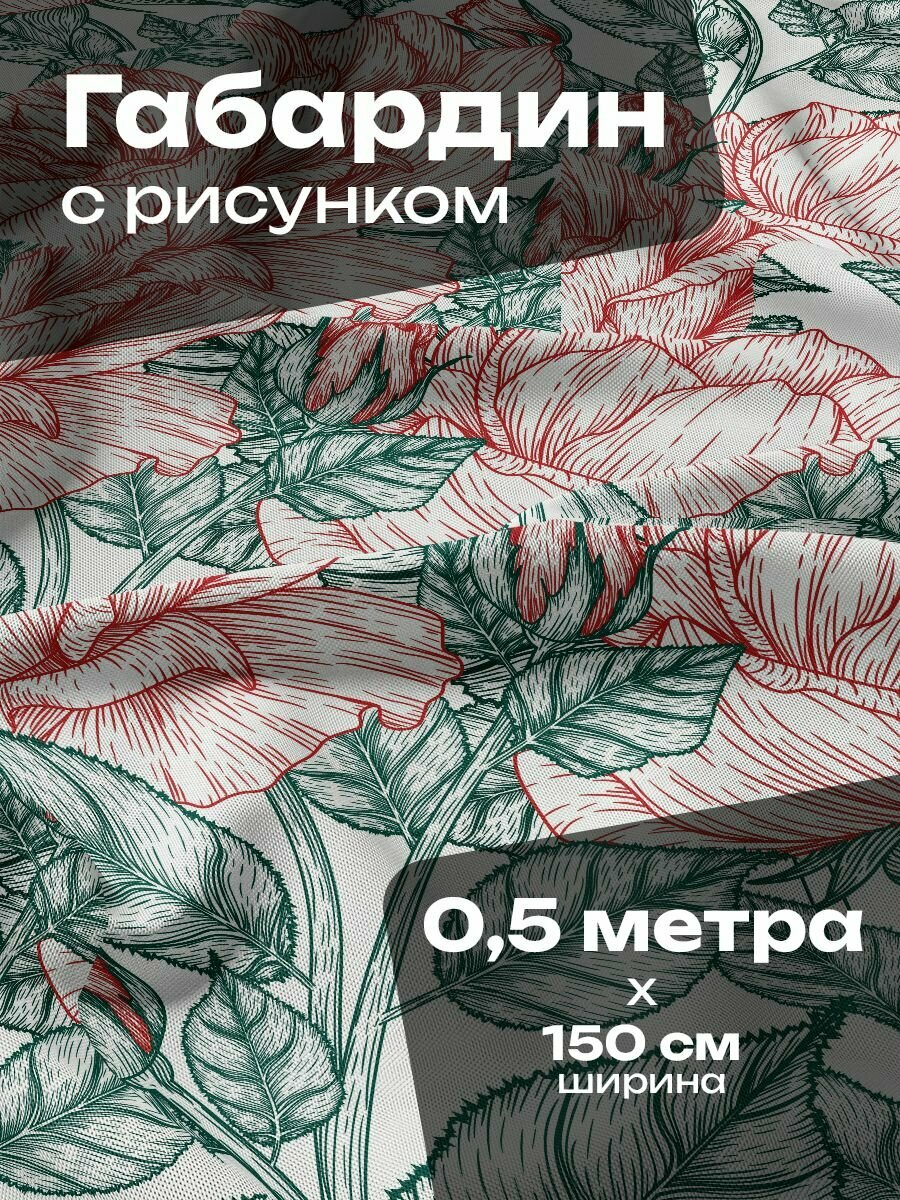 Ткань для шитья и рукоделия Габардин / 0.5 метра