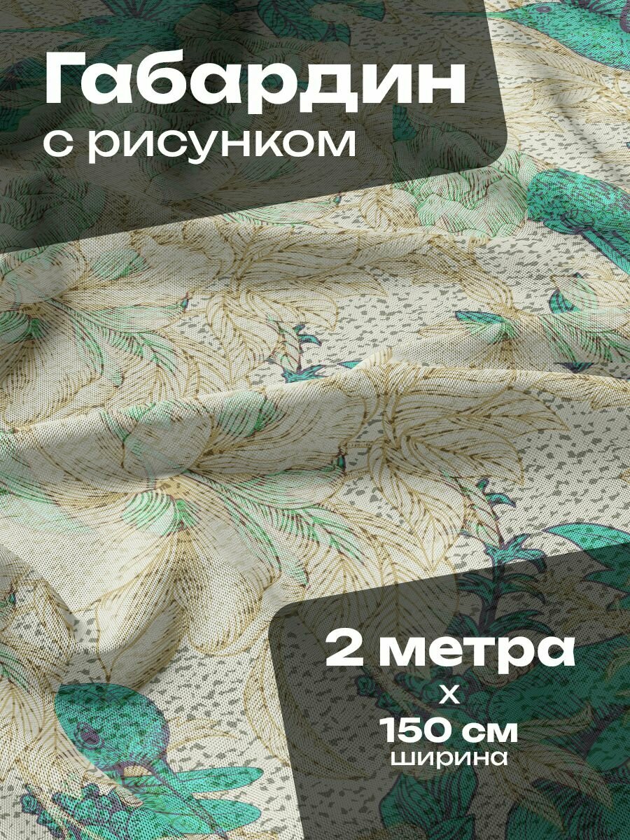 Ткань для шитья и рукоделия Габардин / 2 метра