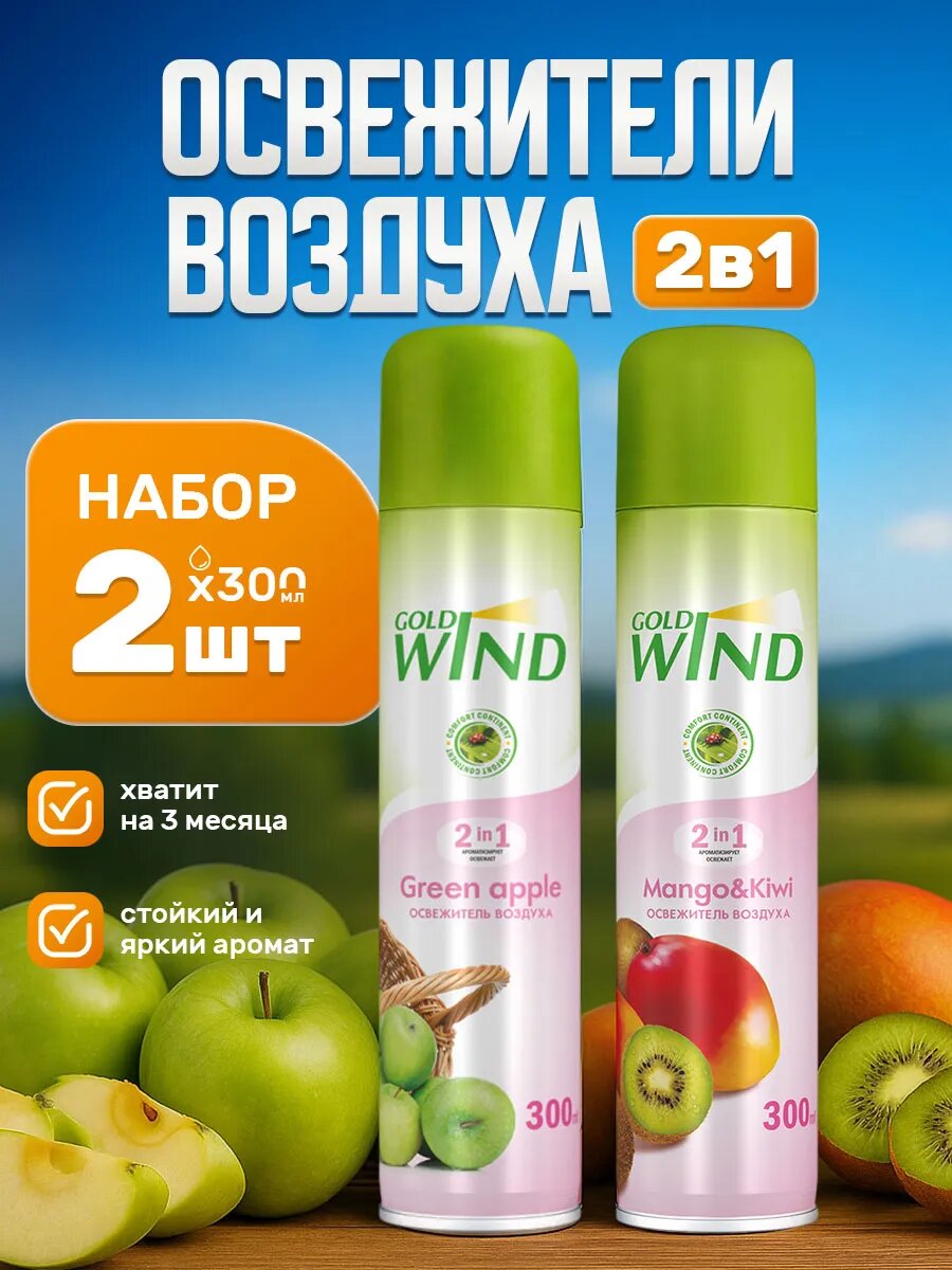 Освежитель воздуха набор Gold Wind Green apple 300 мл + Gold Wind Mango&Kivi 300мл