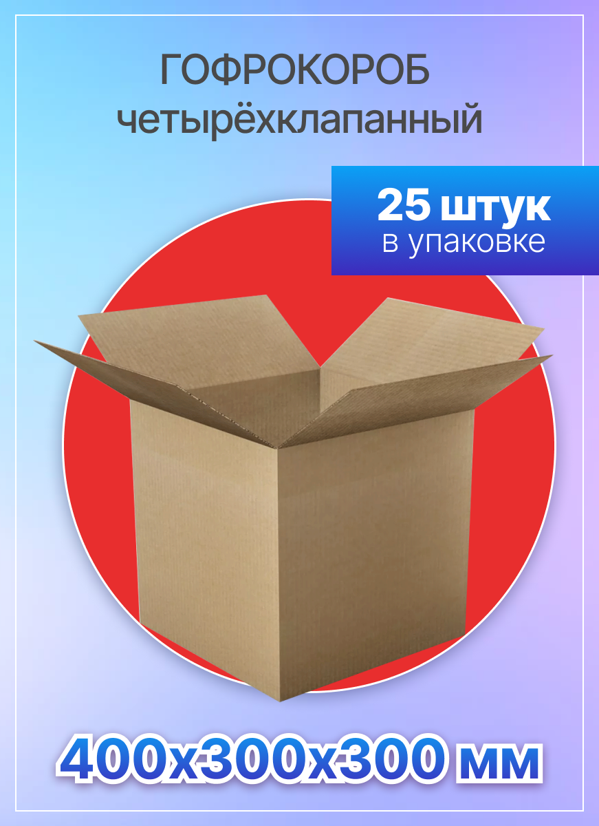 Коробка для посылок четырехклапанная 400х300х300 мм, Т-23, 25 штук