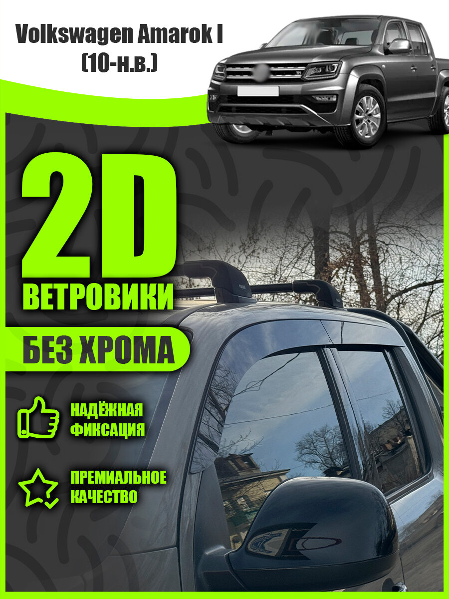 2D дефлекторы для Volkswagen Amarok 1 поколение (2010-2025) Ветровики плоские на Фольцваген Амарок. Комплект 4 шт