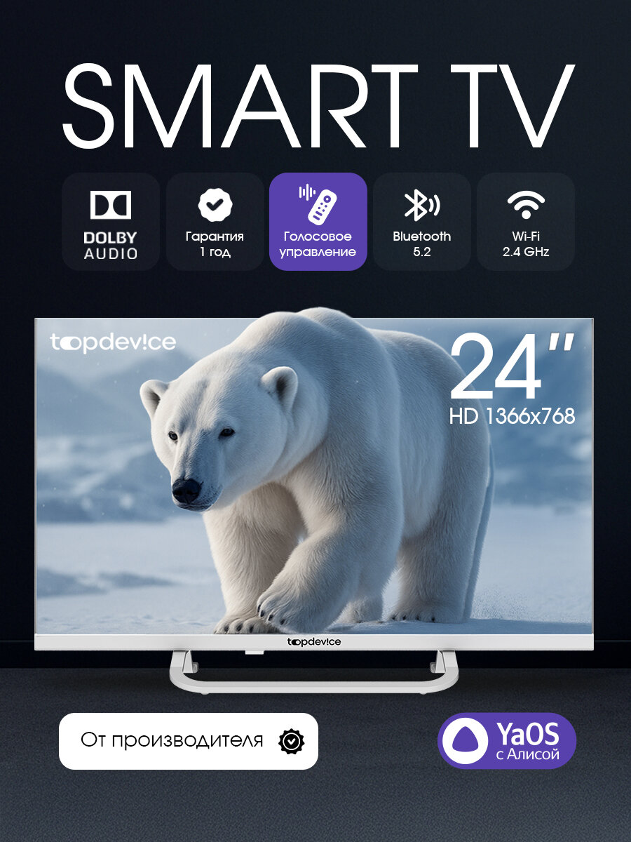 Телевизор Topdevice TV 24" HD, Smart TV YaOS, Wi-Fi, Bluetooth,(TDTV24CS07H_WE), белый корпус
