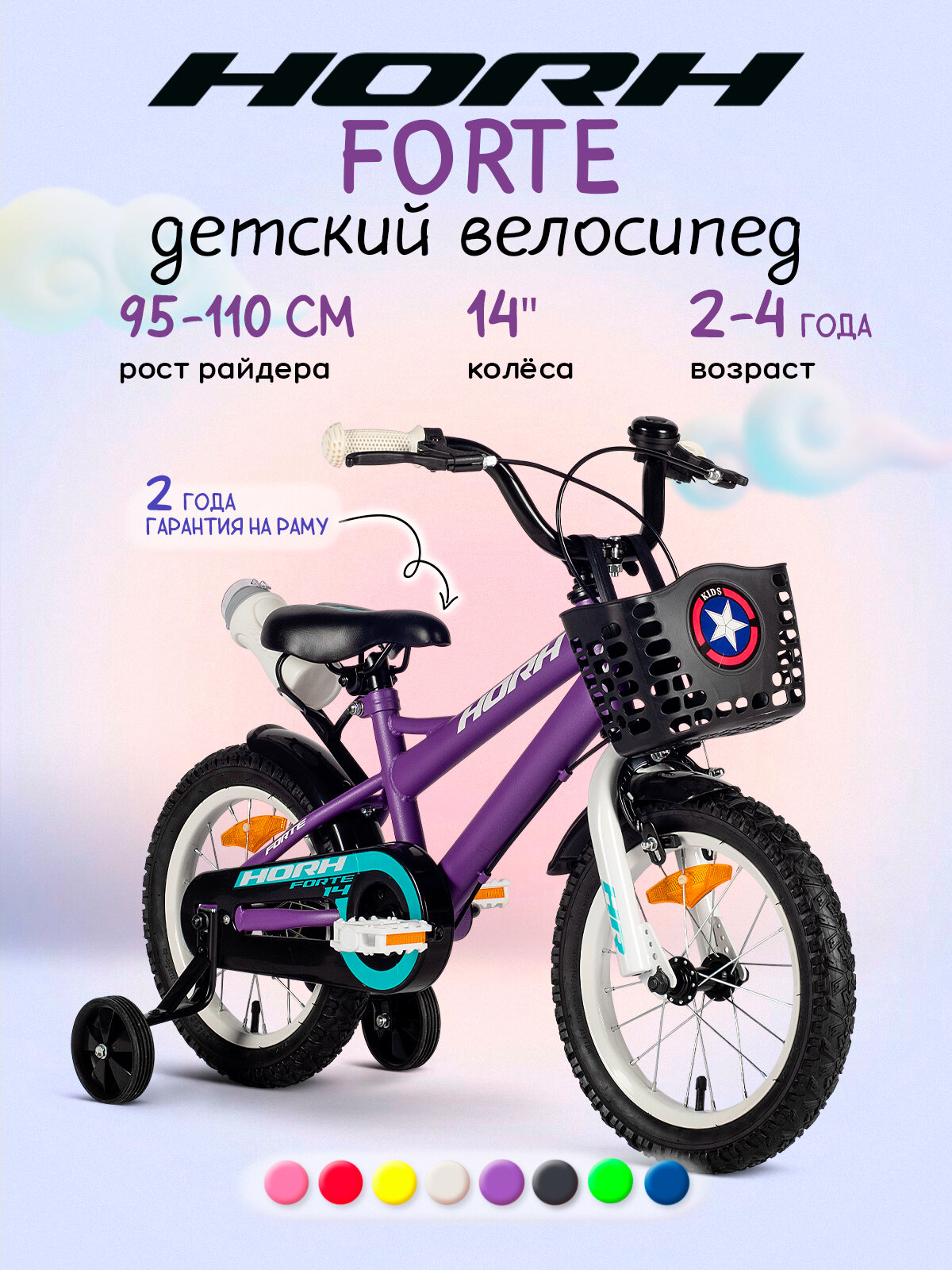 Велосипед детский городской HORH FORTE 14 2024 для детей от 2 лет до 4 лет, фиолетовый/белый/мятный цвет рост 95-110 см
