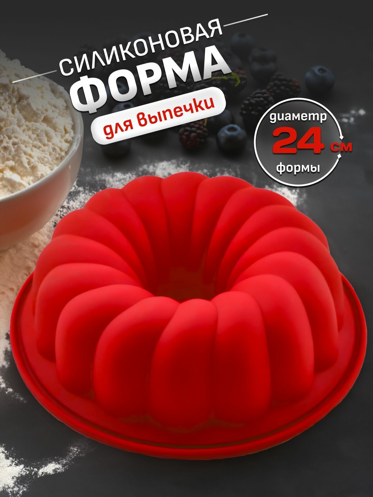 Силиконовая форма для выпечки
