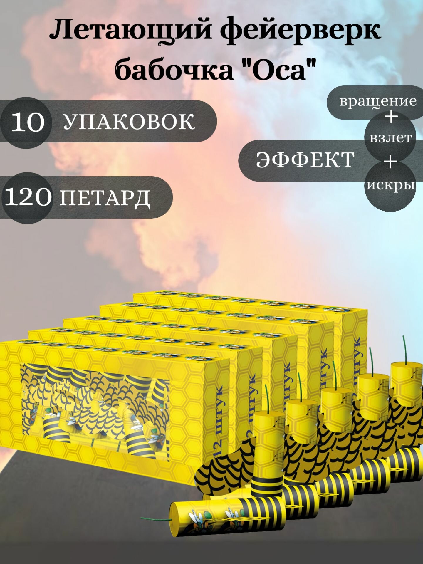 Летающий фейерверк бабочка "Оса" 10 упаковок, 120 штук (петарда-бабочка)