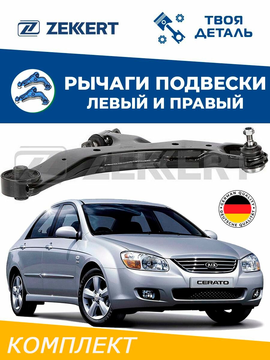 Рычаги передние л/п на Kia Cerato (LD) 05 - 09 см по VIN