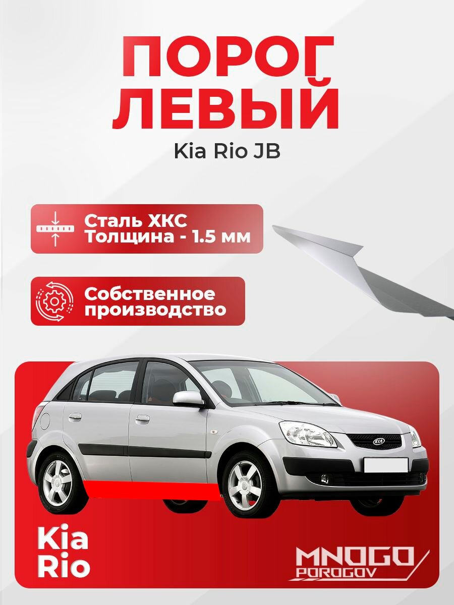 Левый порог на Kia Rio 2 хэтчбек 5 дв. 2005-2011 холоднокатаная сталь, толщина 1.5 мм Киа Рио 2, левая сторона, кузовной ремонт.