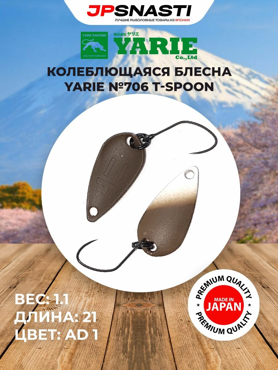Блесна на форель Yarie №706 T-Spoon, 1.1 гр, AD 1 / Форелевые приманки