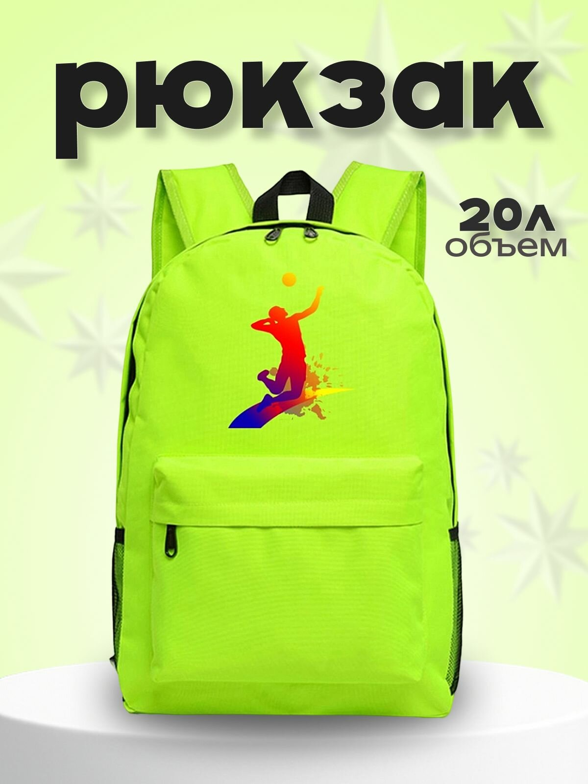 Рюкзак Волейбол салатовый №4