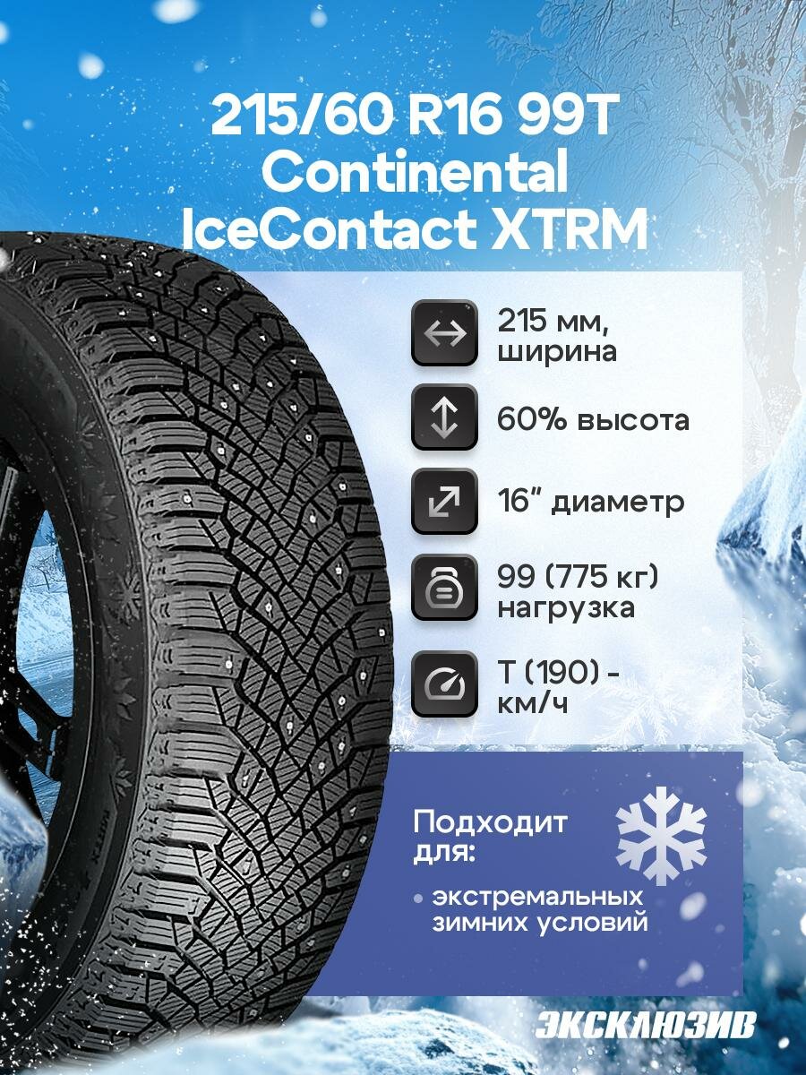 Зимняя шипованная шина Continental IceContact XTRM 215/60 R16 99T шип
