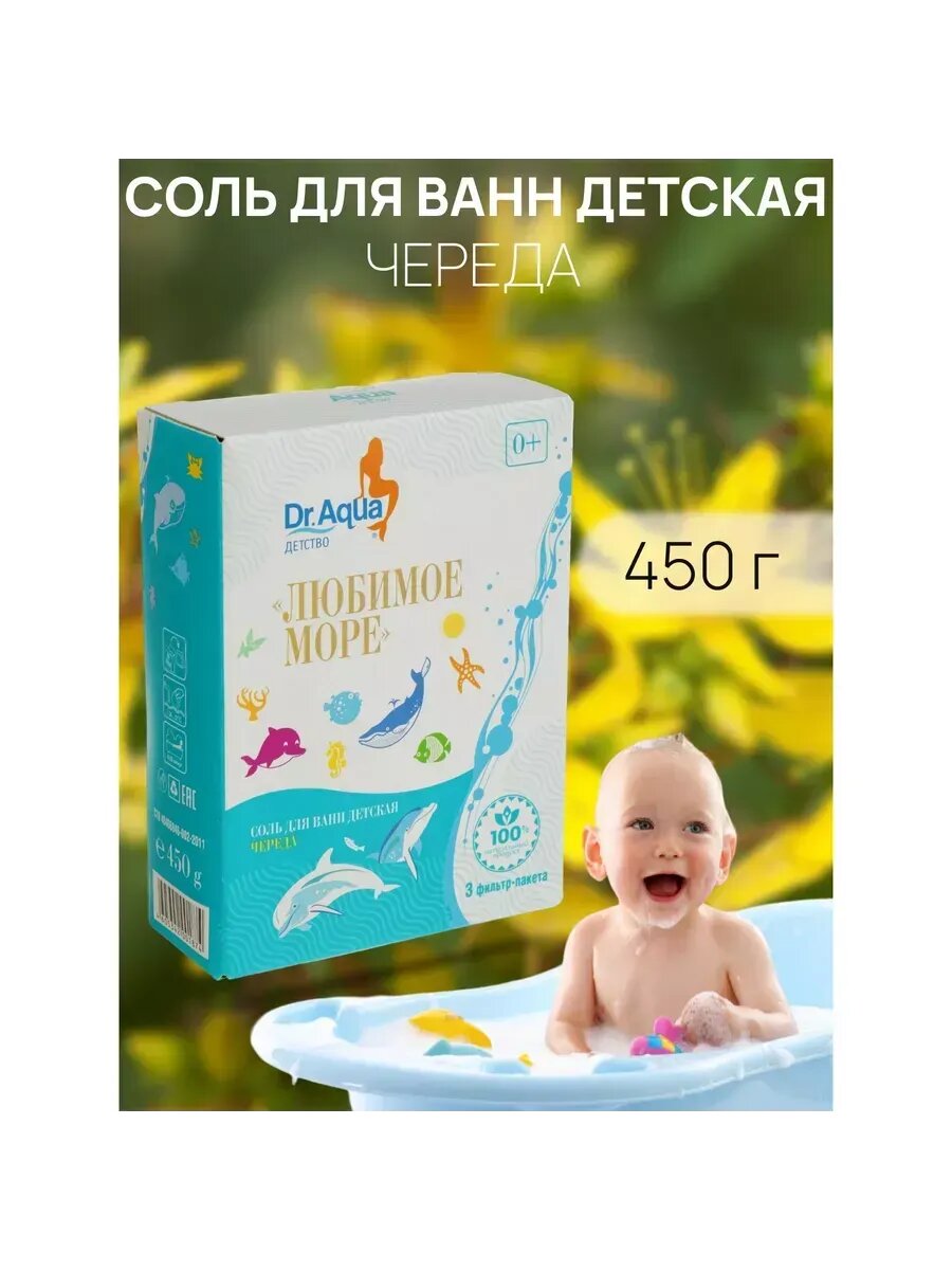 Соль для ванн детская 450 гр