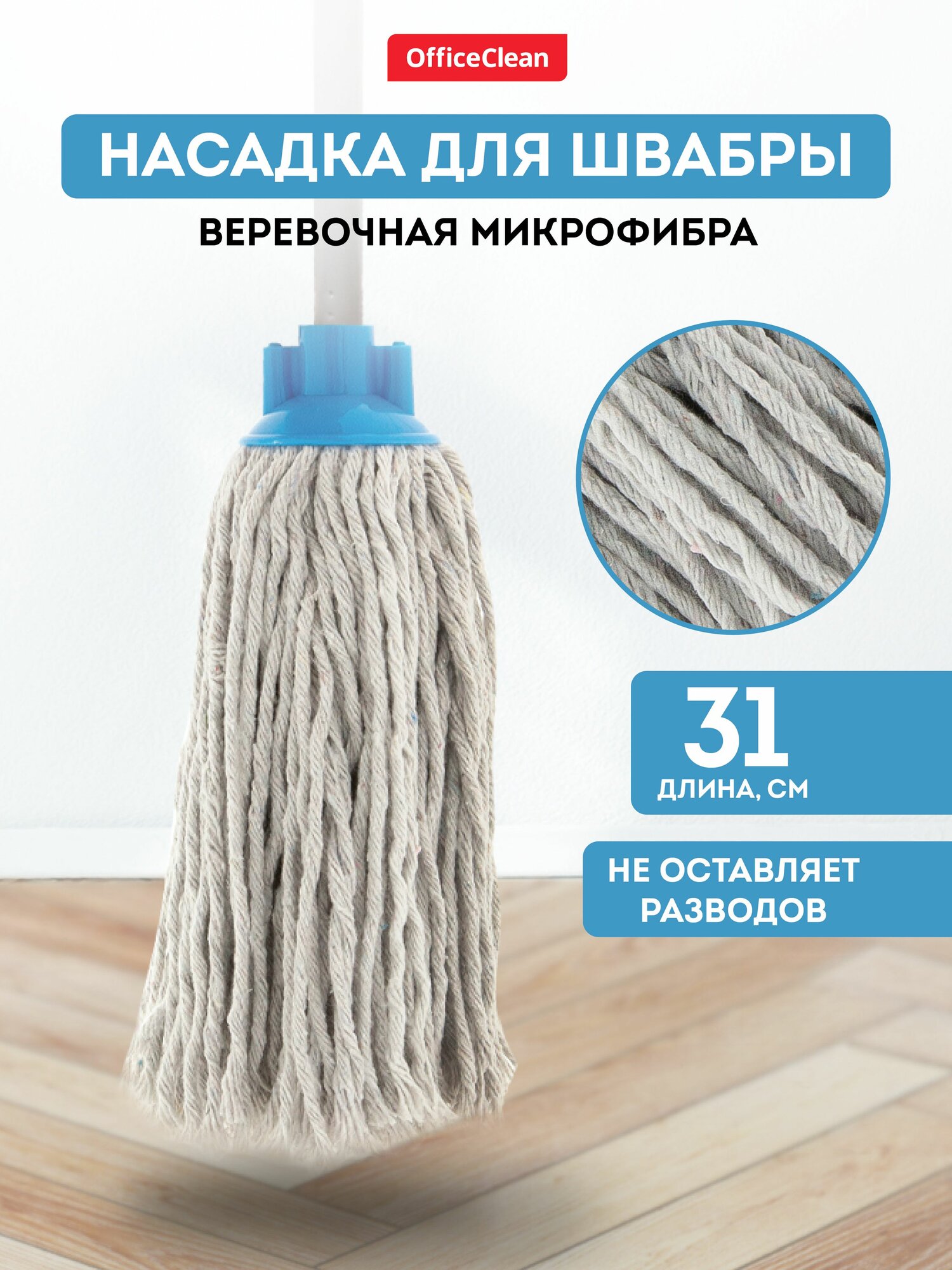 Насадка для швабры веревочная сменная 31 см / тряпка МОП OfficeClean Professional из хлопка для уборки пола