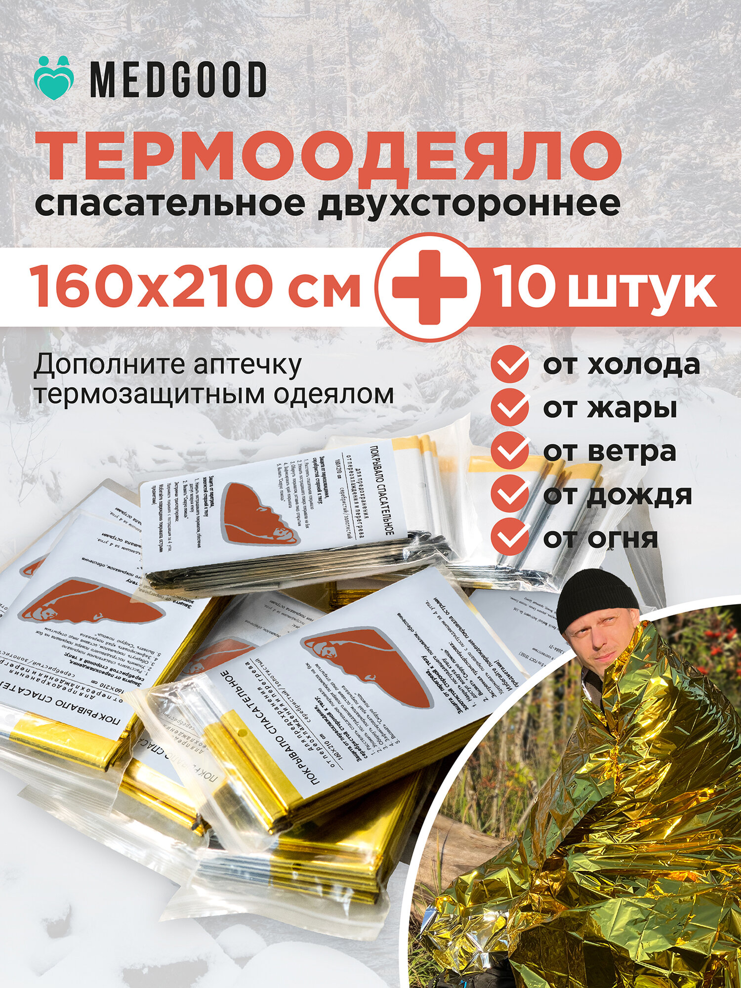 Термоодеяло покрывало спасательное изотермическое в аптечку 2024 10 шт