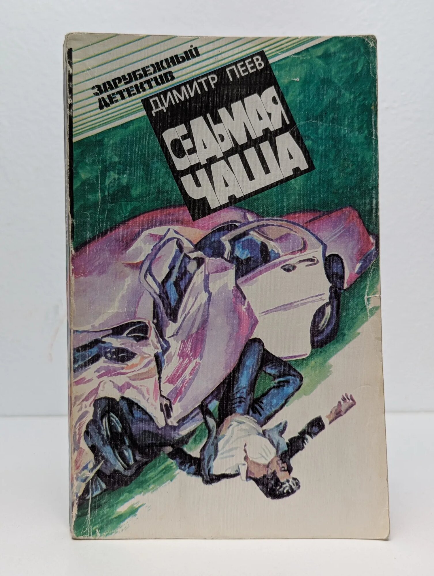 Седьмая чаша Пеев Димитр 1989