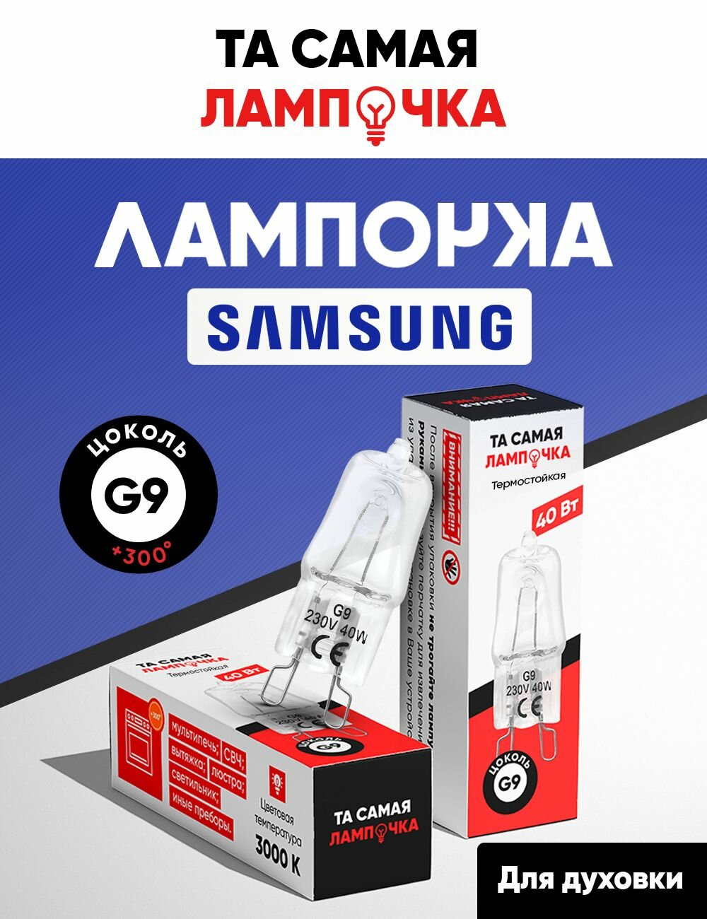 Лампочка для духовки Samsung G9/ лампа для духового шкафа самсунг / та самая лампочка 40w, 220v галогеновая