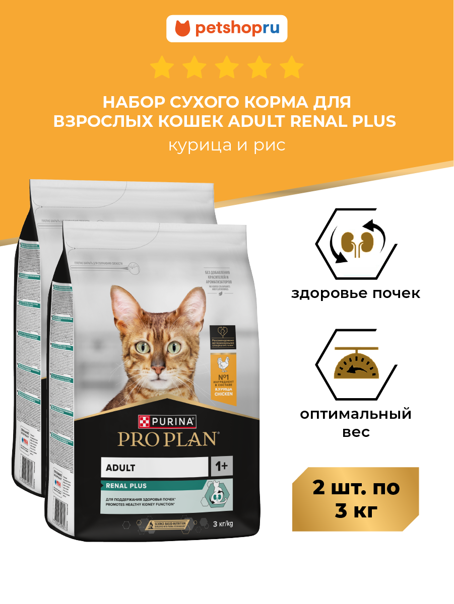 Сухой корм PRO PLAN® RENAL PLUS для взрослых кошек для поддержания здоровья почек с курицей, 3 кг