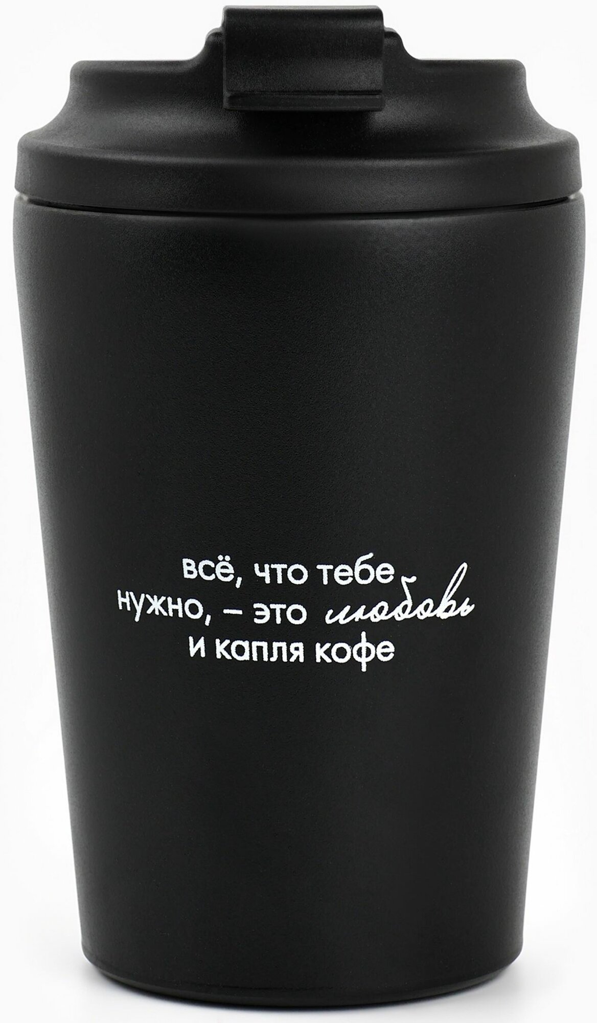 Термокружка "Все, что нужно" с крышкой, кружка-термос из нержавеющей стали для кофе и чая, термостакан сохраняет тепло 6 ч, 350 мл, цвет черный